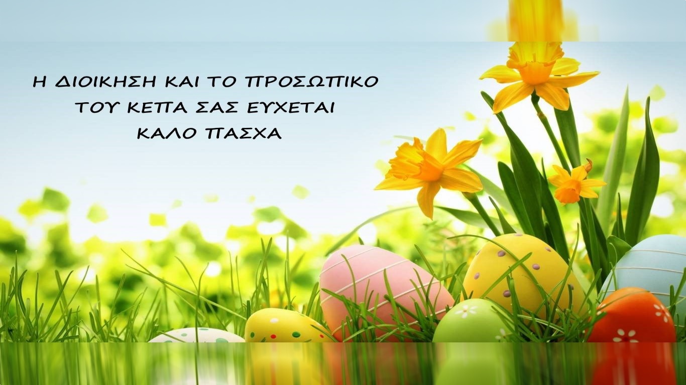 Πασχαλινές Ευχές ΚΕΠΑ – KEPA