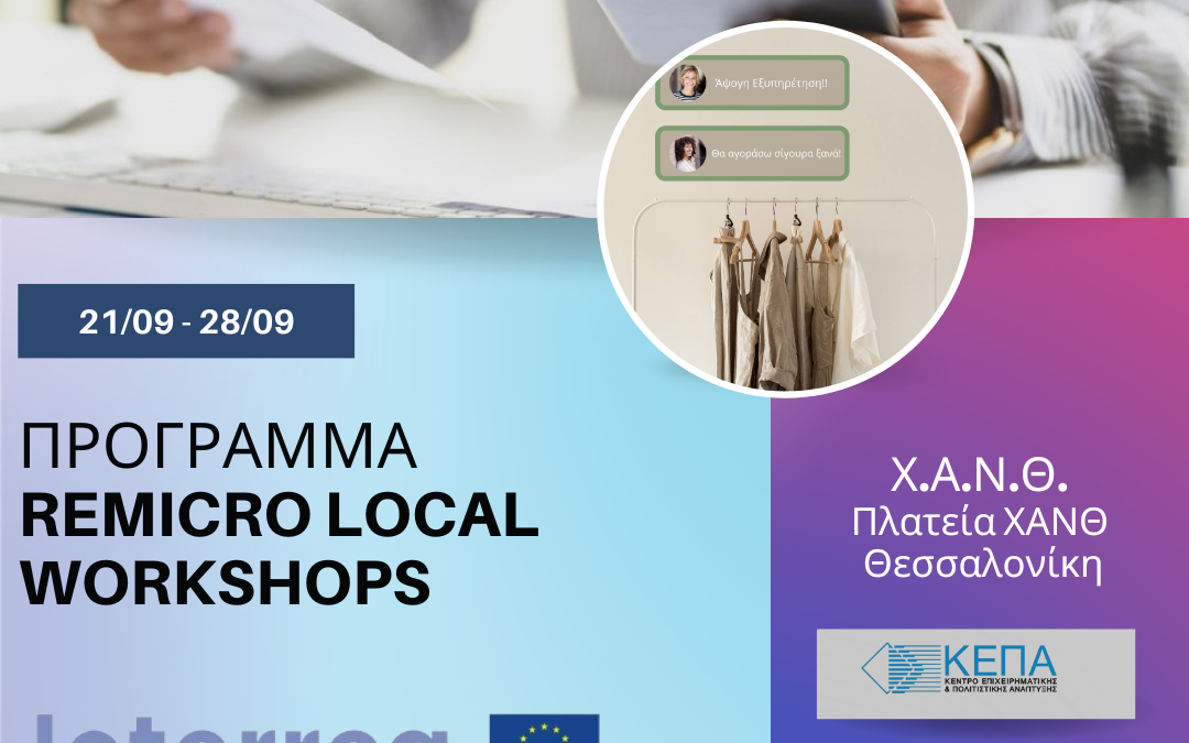 Νέος κύκλος Remicro LOCAL Workshops στη Θεσσαλονίκη – KEPA